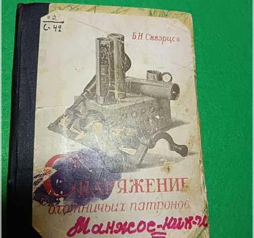 Снаряжение охотничьих патронов. Скворцов. 1947