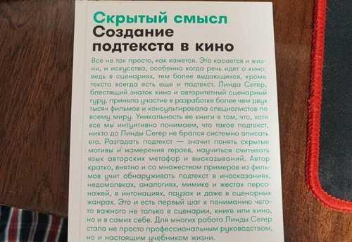 Скрытый смысл. Создание подтекста в кино - Сегер