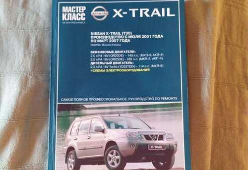 Эксплуатация и тех. обслуживание Nissan X-Trail