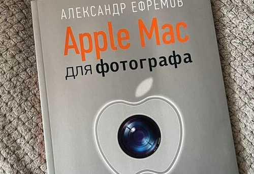 Apple Mac для фотографа. Александр Ефремов