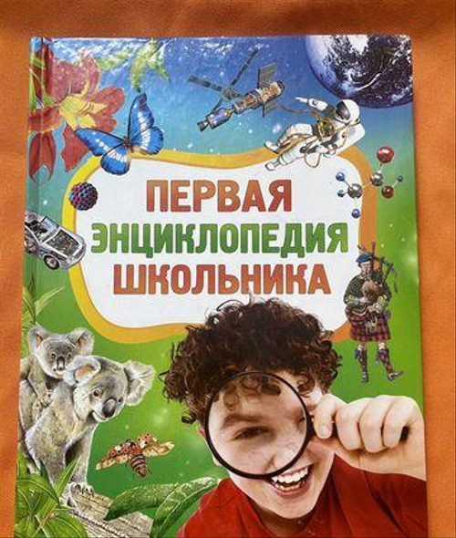 Первая энциклопедия школьника. Росмэн. С 5-6 лет