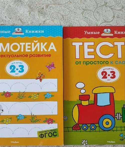 Умные книжки. Грамотейка тесты от простого 2-3 лет