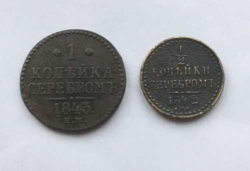 1 копейка серебром 1843 ем,1/2 копейки 1842 спм