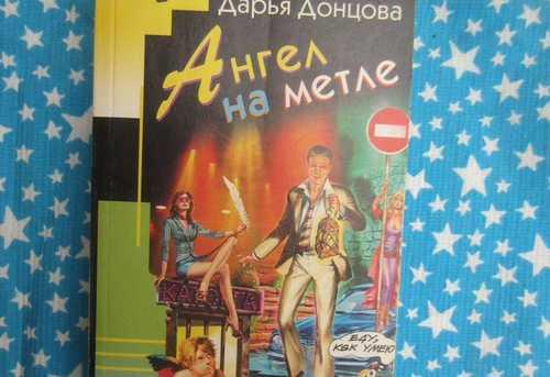 Д. Донцова. Ангел на метле. 2008 год