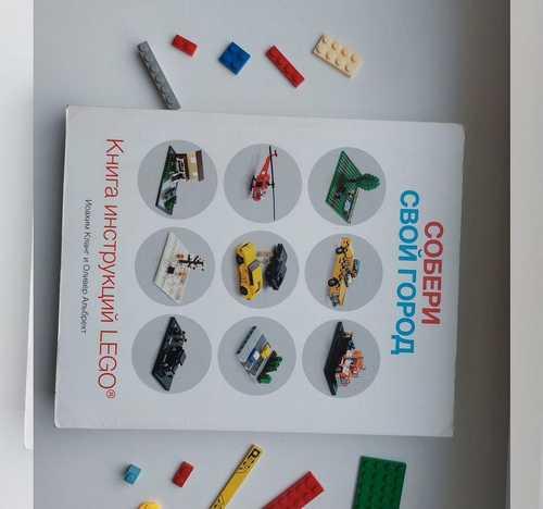 Собери свой город. Книга инструкций lego