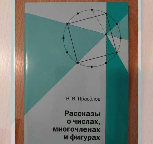Прасолов. Рассказы о числах, многочленах и фигурах