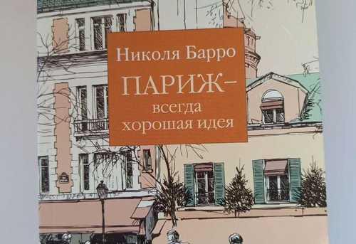 николя барро париж всегда хорошая идея
