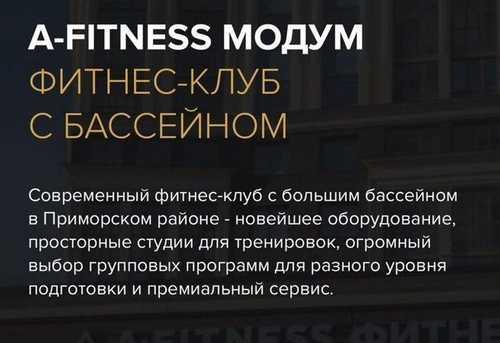 Продам абонемент в А-fitness modum