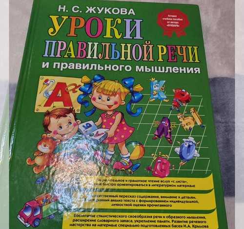 Уроки правильной речи, развивающая книга