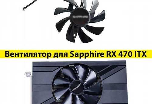 Вентилятор для Sapphire Radeon RX 470 ITX