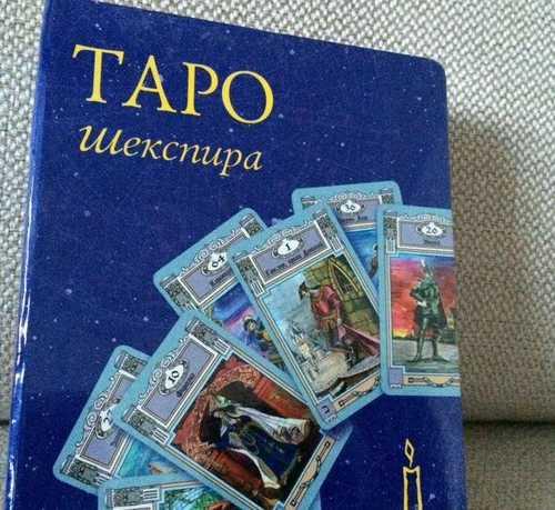 Колода таро Шекспира