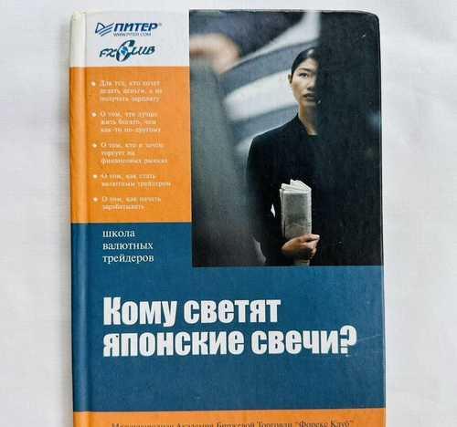 Книга Кому светят Японские свечи