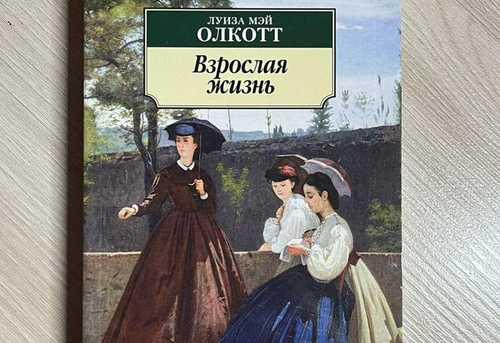 Книга 'взрослая жизнь'