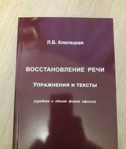 Книга Восстановление речи Упражнения и тесты