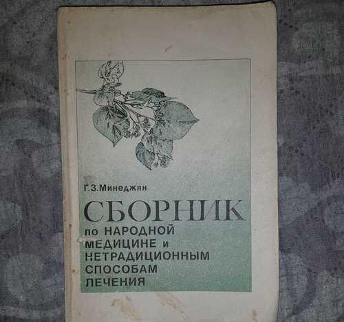 Книга Сборник по народной медицине и нетрадиционны