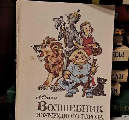 А.Волков Волшебник изумрудного города, 1981