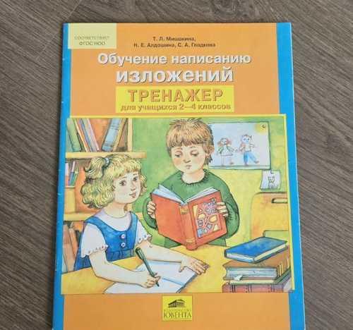 Обучение написанию изложений, тренажер 2-4 класс