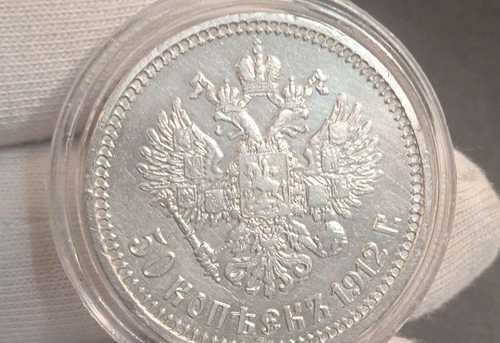 50 копеек 1912 г