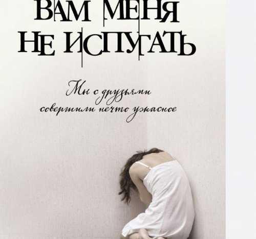 Дженнифер Макмахон "Вам меня не испугать"