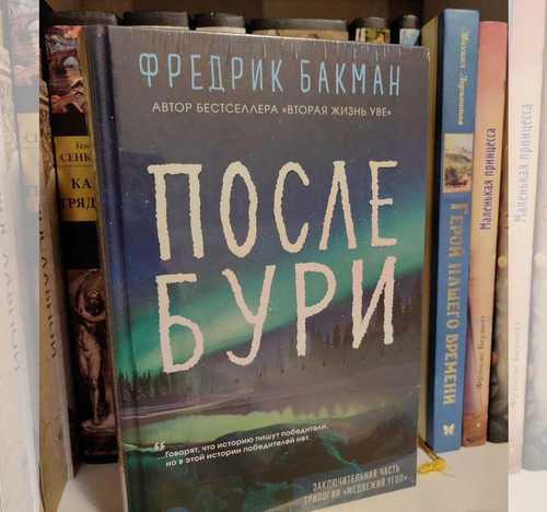 Книга После бури Фредрик Бакман в пленке новая