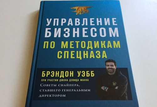 Книга:"Управление бизнесом по методикам спецназа