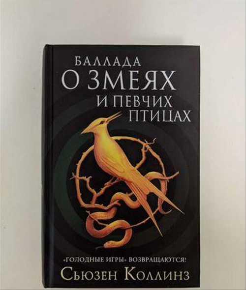 Баллада певчих птиц и змей книга