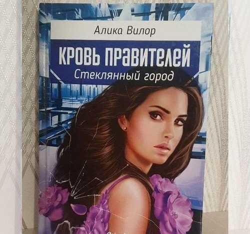 Продам книгу "Кровь правителей. Стеклянный город "