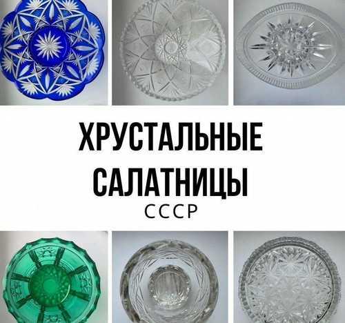 Хрустальные салатницы, СССР, винтаж