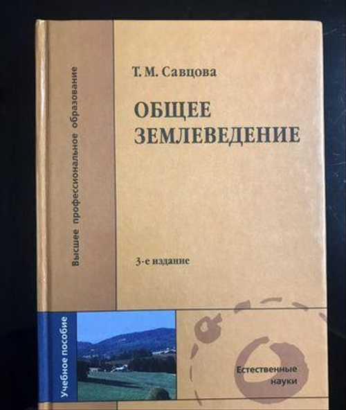 Землеведение. Общее землеведение практикум.