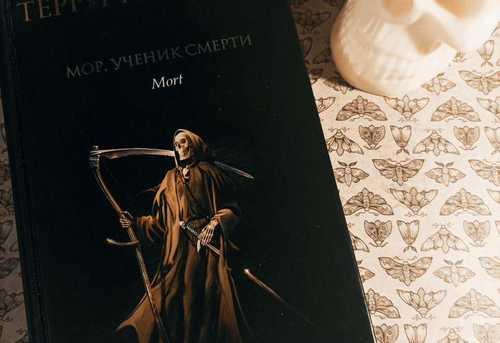 Книга Терри Пратчетт "Мор. Ученик смерти"