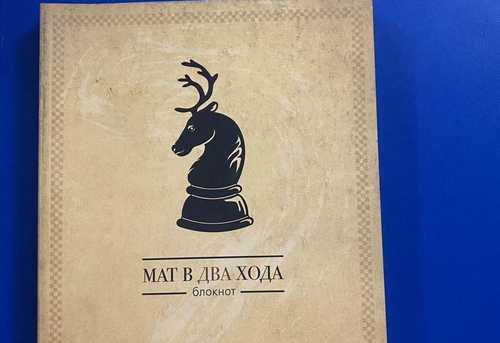 Блокнот мат в два хода