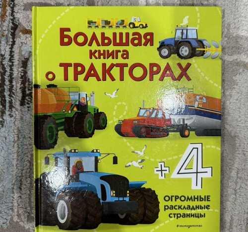 Большая книга о тракторах