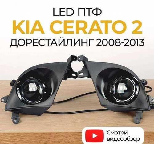 Птф KIA Cerato 2 дорестаилинг 2008-2013