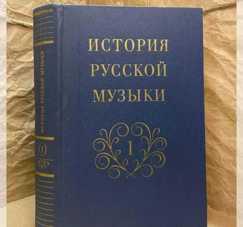 История русской музыки. Том 1. От древнейших време