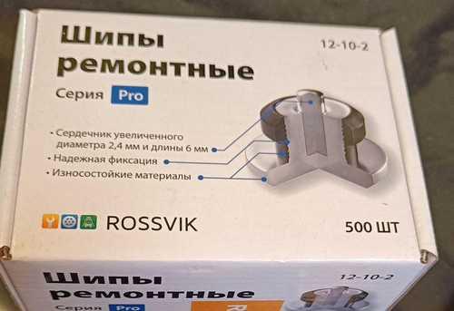 Ремонтный шип Rossvik 12-10-2 серия PRO, 500 шт