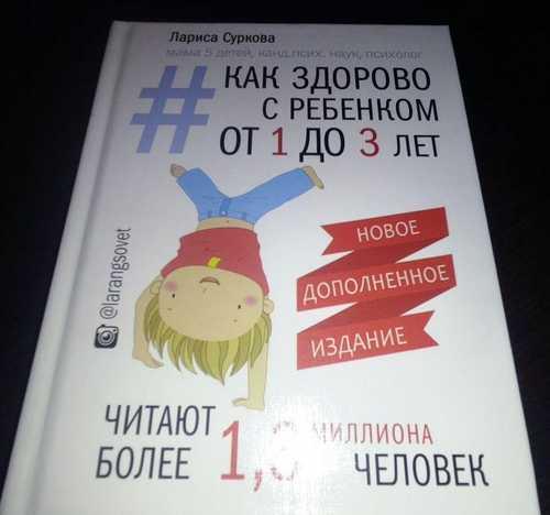 Книга Как здорово с ребенком от 1 до 3 лет