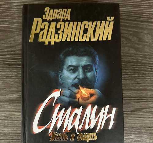 Книга Сталин Эдвард Радзинский