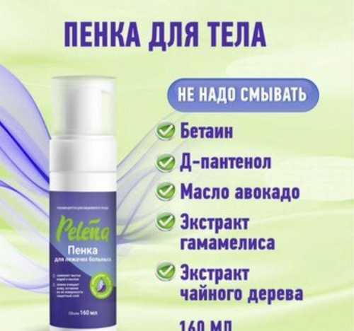 Пенка для лежачих больных pelena 160 мл