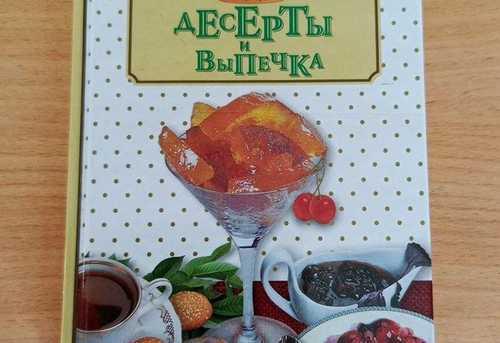 Кулинарная книга Десерты и Выпечка