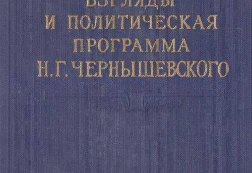 Зевин В.Я. Политические взгляды Чернышевского