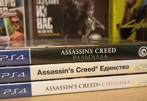 Ps4 - 3 части Assassin's Creed