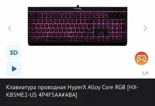 Клавиатура проводная HyperX Alloy Core RGB