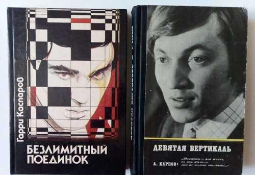 Книги Г.Каспаров, А.Карпов