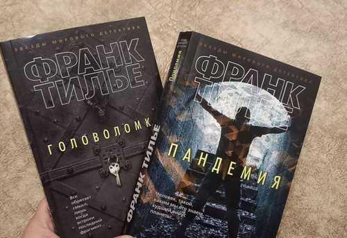 Книги Франк Тилье