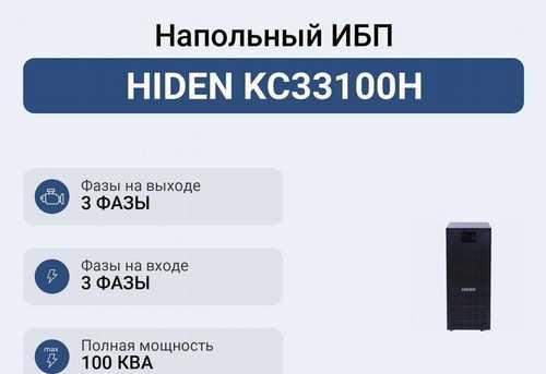 Напольный ибп hiden KC33100H