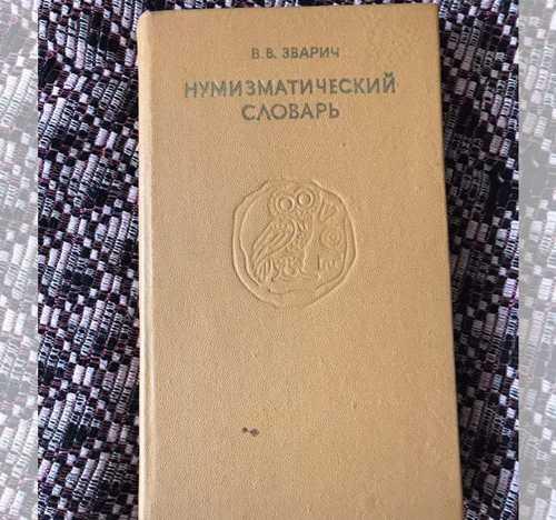 Книги по нумизматике