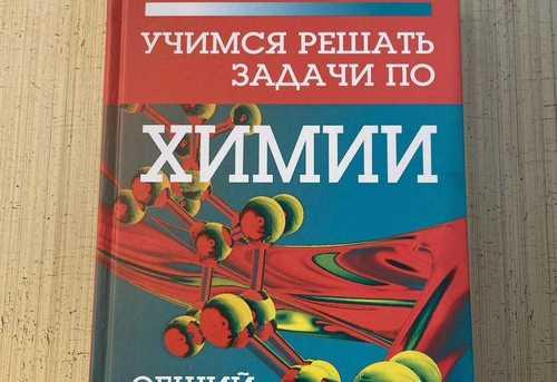 Учимся решать задачи по химии" - Врублевский