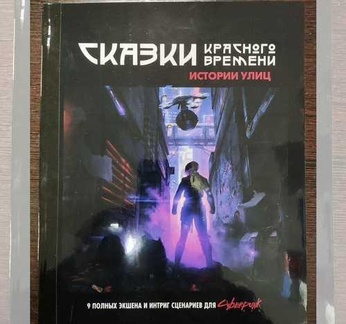 Сказки Красного Времени - Cyberpunk RED