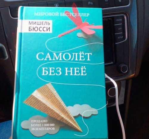 Мишель Бюсси Самолет без нее