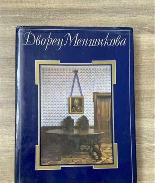 Книга дворец меншикова